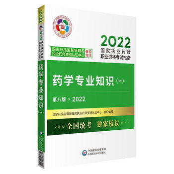 2022国家执业药师考试西药学专业知识（一）（第八版·2022）考试指南 官方教材