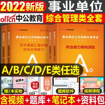 中公2022年事业单位考试用书a类事业编教材真题d职业能力倾向测验职测c和综合应用管理粉笔b陕西云南 事业单位A类冲刺预测卷2本