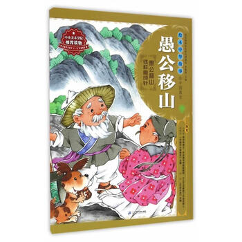 【官方授权 正版书籍】绘本中华故事·中国寓言·愚公移山郑勤砚编二十一世纪出版社9787539182049 正版图书绘本