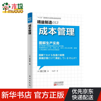 成本管理(图解生产实务)/精益制造