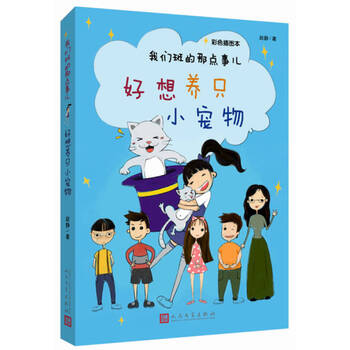我们班的那点事儿：好想养只小宠物 赵静 著 9787020109050