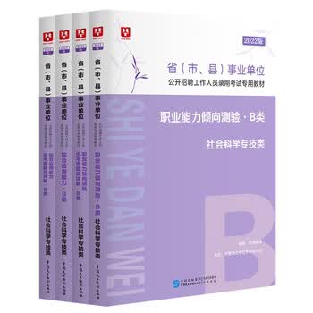 2022通用版事业单位 综合应用能力+职业能力倾向测验·B类 （教材+历年）4本
