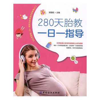 280天胎教一日一指导郑国权中国纺织出版社9787518008698 育儿书籍