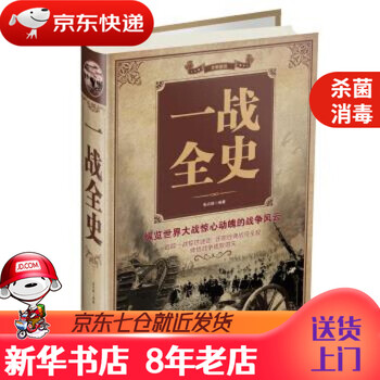 【新华书店 正版书籍】一战全史张卉妍著中国华侨出版社 正版图书绘本