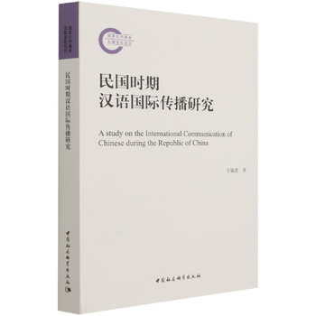 民国时期汉语国际传播研究