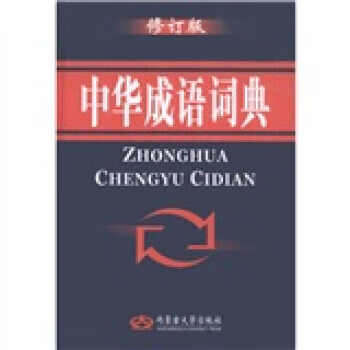 中华成语词典 《中华成语词典》编写组 编 9787811151114