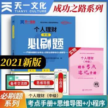 【新华正版】 银行从业资格考试教材2022中级必刷题：个人理财 编著，银行业专业人员职