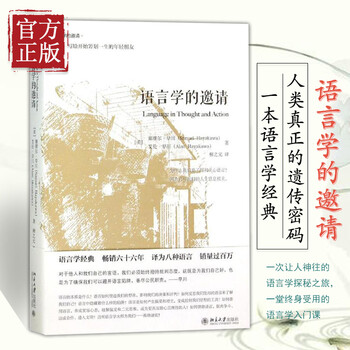 语言学的邀请 塞缪尔早川 语言学入门课程书籍 语言学经典 传媒媒体从业者主持人读物 北京大学出版