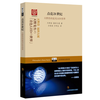 新书--哲人石丛书·当代科普名著系列：点亮21世纪——天野浩的蓝光LED世界978754286879