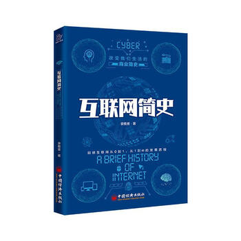 互联网简史9787513659024 中国经济出版社