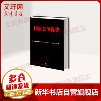 国家竞争优势(上)