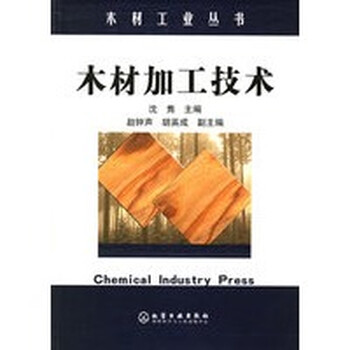 正版图书 木材工业丛书——木材加工技术 沈隽 化学工业出版社 9787502572990