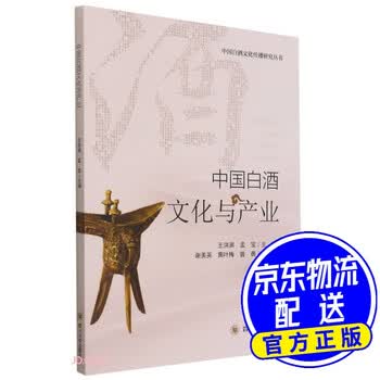 中国白酒文化与产业