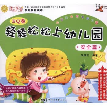 轻轻松松上幼儿园 宋怀芝