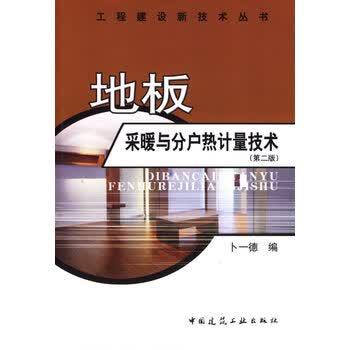 地板采暖与分户热计量技术(第二版)【正版图书】