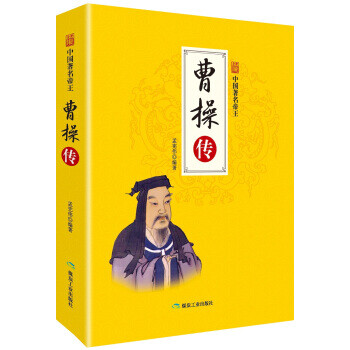 中国名著帝王:曹操传 孟宪伟