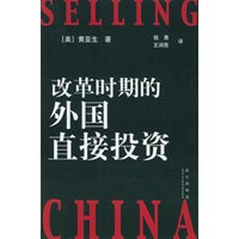 改革时期的外国直接投资【正版图书】