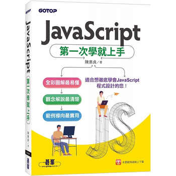 台版 JavaScript第yi次学就上手 陈惠贞 碁峰 图解教学 程序设计计算机IT互联网书籍
