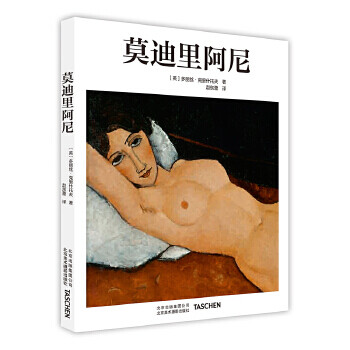 莫迪里阿尼 ［英］多丽丝.克里什托夫,赵东蕾