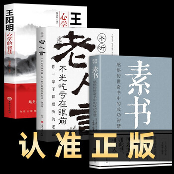 素书 黄石公著感悟传世奇书中的成功智慧文化常识小百科处世智慧奇书历史文学小说古代修身立身人生哲理 3册 素书+老人言+王阳明心学