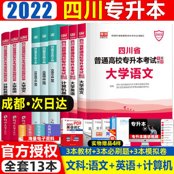 天一库课四川专升本真题试卷文科理科必刷题英语高等数学计算机必刷题历年真题大学语文教材统招在校专升本 【文科】教材+试卷+必刷题