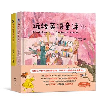 玩转英语童诗 儿童英语童话绘本 婴幼儿启蒙读物（套装共2册）