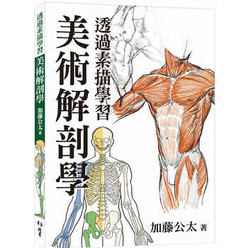 在途 加藤公太 透過素描學習美術解剖學 北星