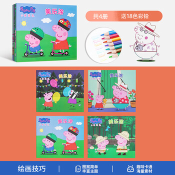 儿童画画本小猪佩奇涂色书2-3-4-5岁幼儿园宝宝涂鸦填色绘画玩具 小猪佩奇美乐涂全4册+18色彩铅