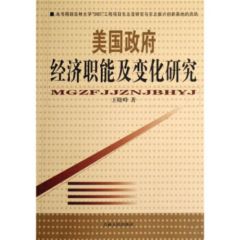 美国政府经济职能及变化研究【正版图书】