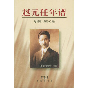 赵元任年谱【正版图书，放心下单】