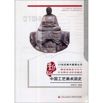 中国工艺美术简史【正版图书】