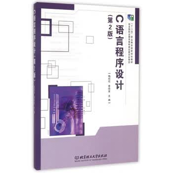 C语言程序设计(第2版十二五职业教育国家规划教材) 网