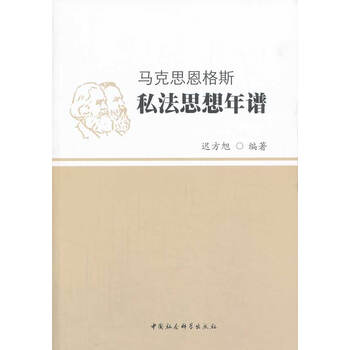 马克思恩格斯私法思想年谱【正版书】