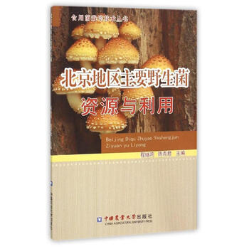 北京地区主要野生菌资源与利用/食用菌栽培技术丛书 图书