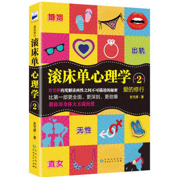 爱的修行:滚床单心理学2 9787221138460【正版 可开发票】