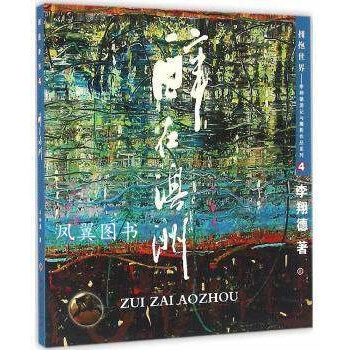 醉在澳洲 李翔德著 山西人民出版社