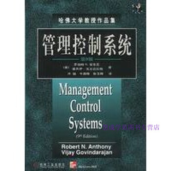 管理控制系统(第九版) [美]罗伯特 N.安