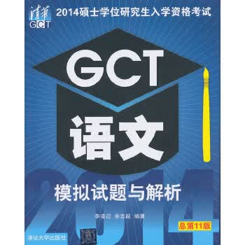 2014硕士学位研究生入学资格考试 GCT语文模拟试题与解析 李凌己,佘志超著 清华大学出版社