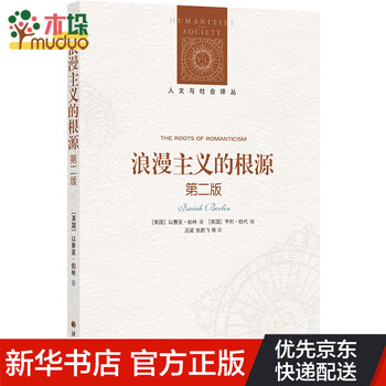 人文与社会译丛：浪漫主义的根源（第二版）