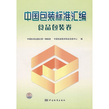 中国包装标准汇编 食品包装卷