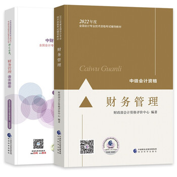 中级会计教材2022年（官方正版）中会财政部教材+通关题库 中级会计师教材章节习题 财务管理2本 可搭东奥轻一轻松过关1