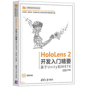 HoloLens 2开发入门精要——基于Unity和MRTK（计算机技术开发与应用丛书）
