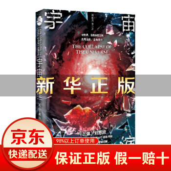 宇宙坍缩 正版新书 三体 科幻 文学刘慈欣