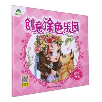 漂亮公主/创意涂色乐园