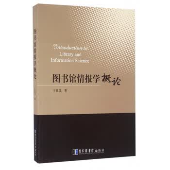 图书馆情报学概论 9787501358830 于良芝 国家图书馆出版社