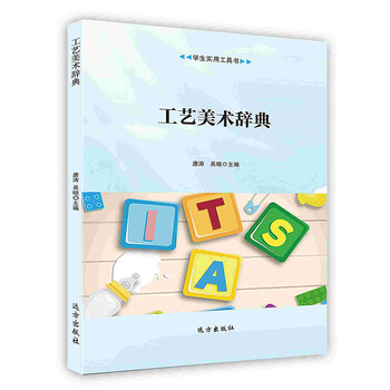 [按需印刷]工艺美术辞典