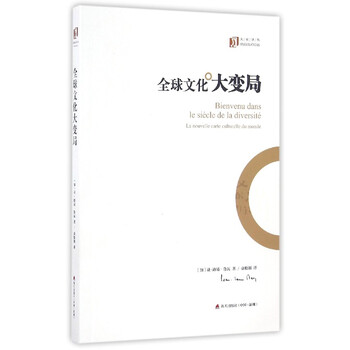 全球文化大变局/大家译丛