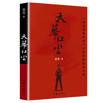 天幕红尘 豆豆 原著 遥远的救世主作者豆豆新作现当代文学随笔经典名著书籍新的阅读冲击力政治小说 正版中国文学