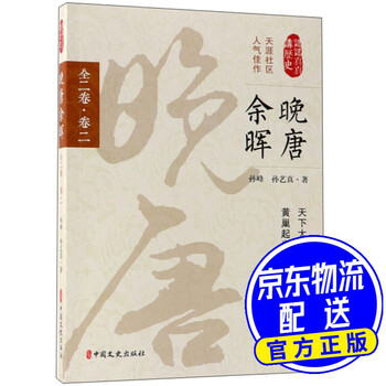 晚唐余晖（卷2）/认认真真讲历史