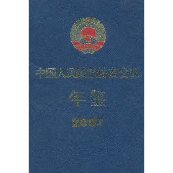 中国人民政治协商会议年鉴2007 【正版书】